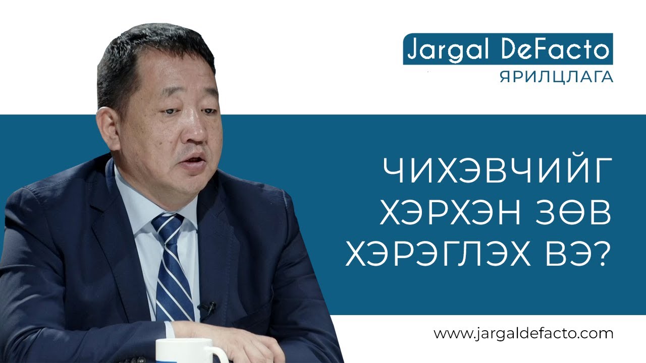 Эрдэнэчулууны Жаргалхүү (Jargalkhuu Erdenekhuu) – Jargal Defacto
