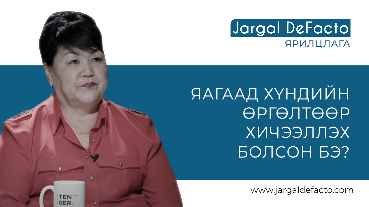 Цэрэндоржийн Оюунчимэг (Oyunchimeg Tserendorj) – Jargal Defacto