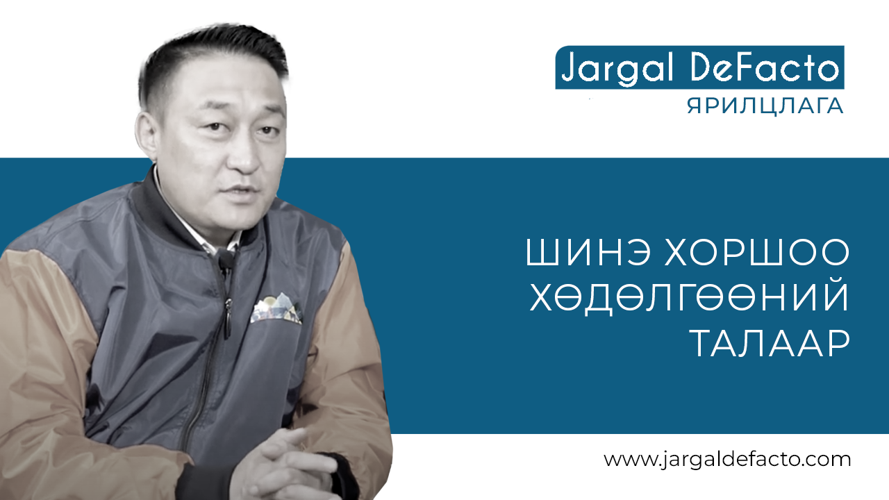 Дашзэгвийн Амарбаясгалан ( Amarbayasgalan Dashzegve) – Jargal Defacto